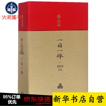 蔡志忠一日一禅(2019日历)(精)