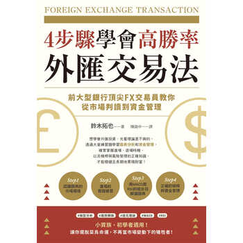 预售 铃木拓也4步骤学会高胜率外汇交易法：前大型银行*尖FX交易员教你从市场判读到资金管理中国台湾东