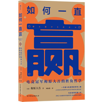 如何一直赢(电竞冠军梅原大吾的胜负哲学)