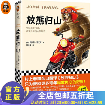 放熊归山（村上春树亲自翻译《放熊归山》，只为鼓励更多青年释放内心的野兽！冯内古特推荐） 读客