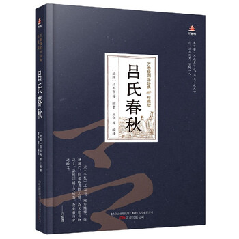 吕氏春秋(珍藏版)(精)/万卷楼国学经典