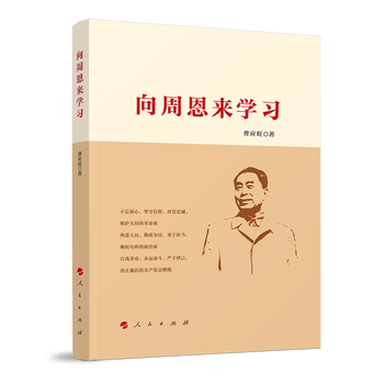 正版 向周恩来学习9787010231143
