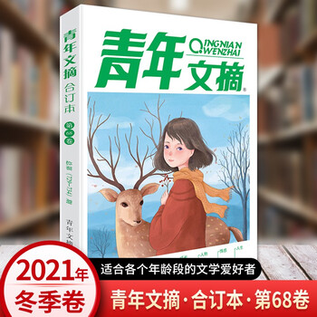 2021读者合订本春夏秋冬季卷青年文摘65.66.67.68卷合订本彩色版读者意林作文素材杂志期刊 青年文摘2021年第68卷