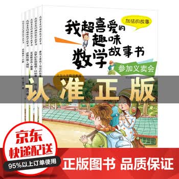 我超喜爱的趣味数学故事书一参加义卖会 等（套装全5册）一年级儿童百科全书小学生故事书 彩图版 算术