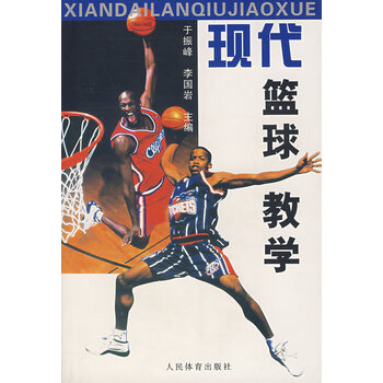 现代篮球教学【正版图书】