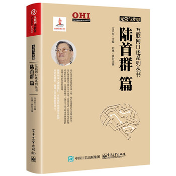 光荣与梦想·互联网口述系列丛书：陆首群篇