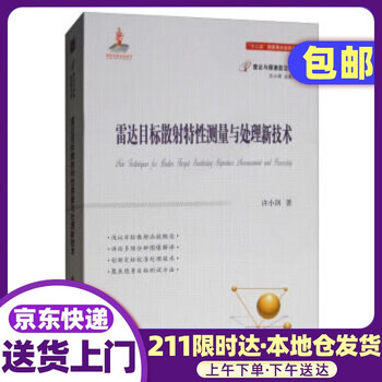雷达目标散射特性测量与处理技术 许小剑,王小谟,左群声 国防工业出版社