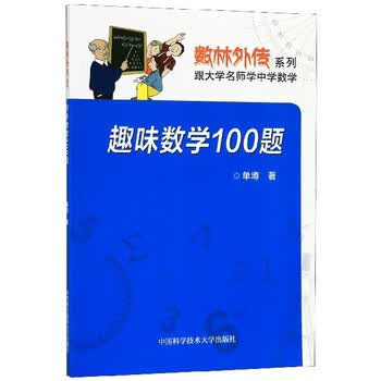 趣味数学100题/数林外传系列