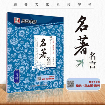 墨点字帖 荆霄鹏行楷字帖硬笔书法字帖钢笔字帖行楷练字字帖行楷临摹练字帖 经典文化名著名言行楷字帖