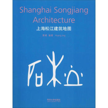 上海松江建筑地图黄婧建筑9787560856209