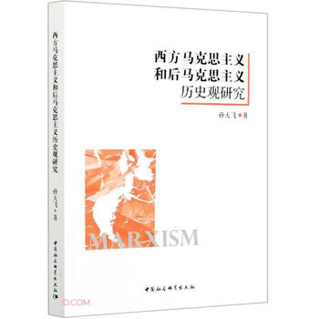 西方马克思主义和后马克思主义历史观研究