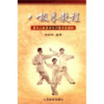 八极拳教程：霍氏八极拳传统训练方法揭秘 【正版书】