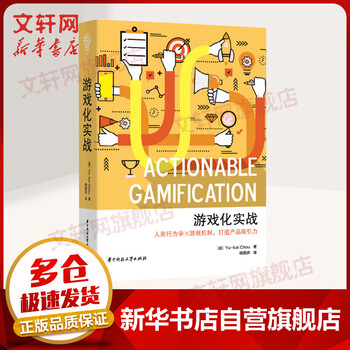 游戏化实战 人类行为学×游戏机制，打造产品吸引力