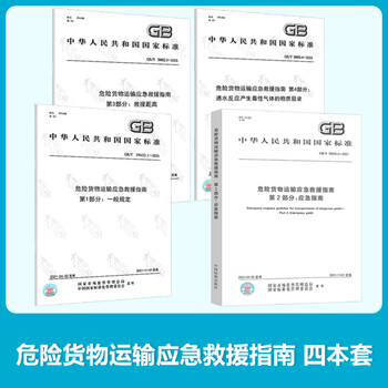 4本套 GB/T 39652-2021 危险货物运输应急救援指南 第1部分 第2部分 3部分 4部分：一般规定 GB/T 39652.1 中国标准出版社