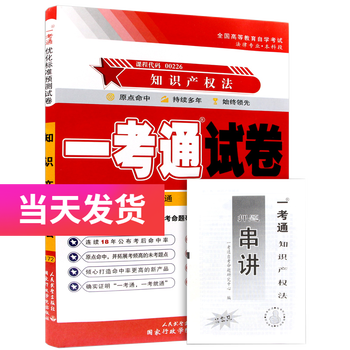 一考通自考试卷0226 00226 知识产权法 优化标准预测试卷 含历年真题 押题串讲