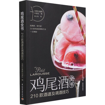 鸡尾酒全书 210款酒谱及调酒技巧 图书