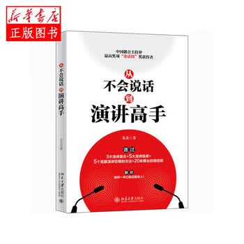 从不会说话到演讲高手 北京大学出版社 北北,新华书店正版图书