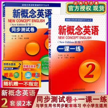  新概念英语2 同步测试卷+一课一练 套装2本 与学生用书同步配套练习 中小学英语培训教材