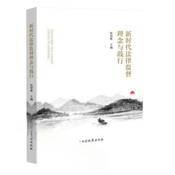 新时代法律监督理念与践行