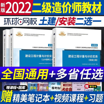 新版二级造价工程师2022教材二造考试用书基础知识建设工程造价管理计量与计价土木安装四川广东江苏浙江省 全国通用版二造全套教材（土建/安装-自选-下单留言