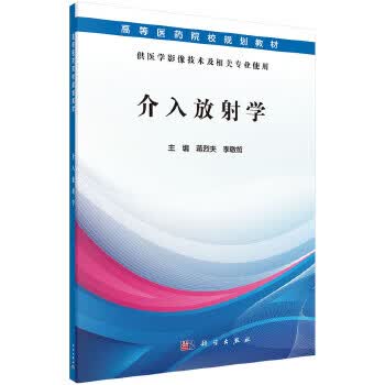介入放射学 蒋烈夫,李敬哲 科学出版社