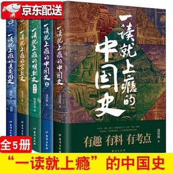 【5册套装】一读就上瘾的中国史1、2+宋朝史+明朝史+夏商西周 中国历史超好看 历史科普书籍