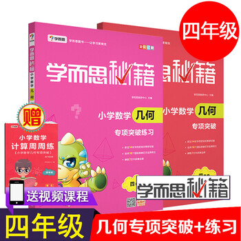 学而思秘籍 小学四年级数学几何 专项突破+突破练习 2本 小学几何练习4年级重点难点剖析