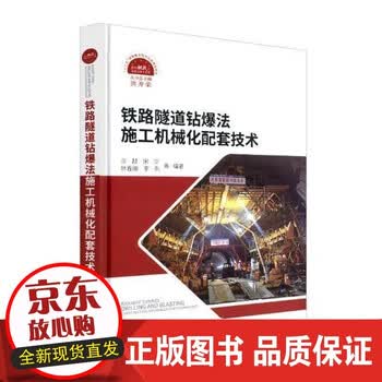速发 铁路隧道钻爆法施工机械化配套技术 *等 工业技术 9787114145254