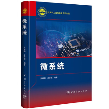 航天科工出版基金 微系统
