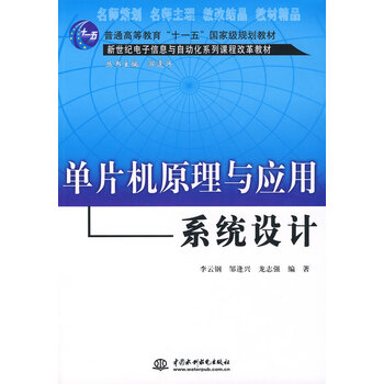 单片机原理与应用系统设计