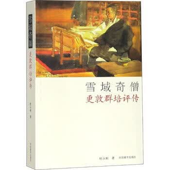 雪域奇僧更敦群培评传 图书
