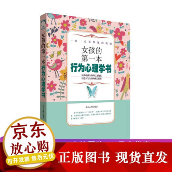 n女孩的第一本行为心理学书 青春期阶段教育孩子成长问题子家庭教育正面教育青春励志自我修养提升气质