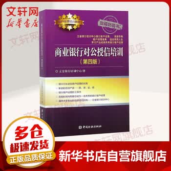 【正版包邮】职业资格培训2020教材 商业银行对公授信培训 第4版