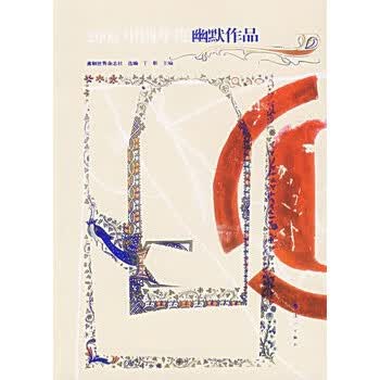 2006中国年度幽默作品 丁斯 主编,喜剧世界杂志社 选编 漓江出版社