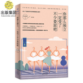 你那么独立，一定受了不少委屈吧