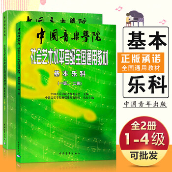 【2本套装】中国音乐学院社会艺术水平考级全国通用教材 基本乐科1-2级+基本乐科考级教程3-4