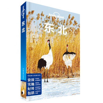 孤独星球  东北(黑龙江 吉林 辽宁)  冰天雪地自助游攻略书 Lonely Planet