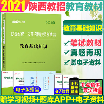 中公2021陕西省教师招聘陕西教师招聘考试用书教育理论基础知识教材陕西招教陕西教师招聘考试用书教基