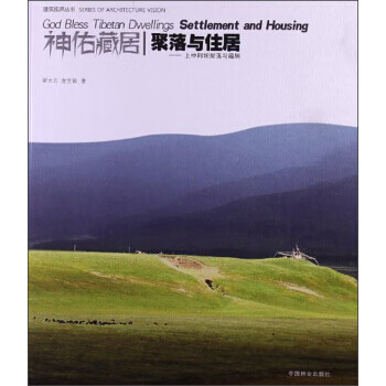 [正版图书] 神佑藏居 聚落与住居 郦大方,金笠铭 中国林业出版社 9787503866258