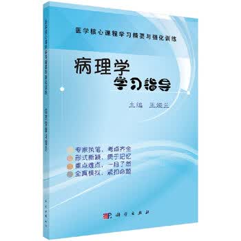 病理学学习指导王娅兰  科学出版社