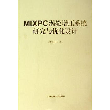 MIXPC涡轮增压系统研究与优化设计 顾宏中 上海交通大学出版社 9787313044037