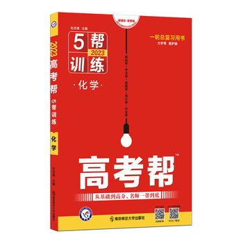 高考帮 5帮训练 化学 一轮复习 2023学年新版 天星教育