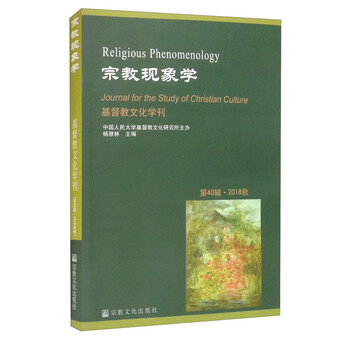 宗教现象学（2018秋）/基督教文化学刊