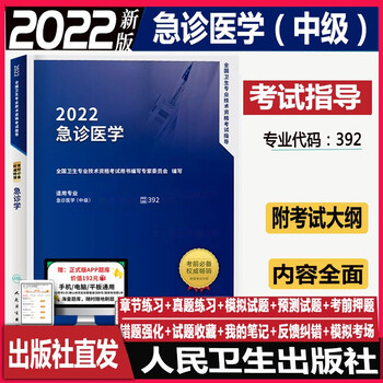 人卫版 急诊医学中级考试指导2022急诊主治医师教材全国卫生专业技术资格考试辅导书急诊科（配增值）资料用书练习题历年真题模拟题