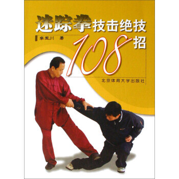 迷踪拳技击绝技108招 【正版书】