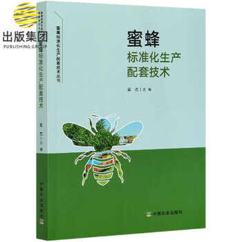 蜜蜂标准化生产配套技术/畜禽标准化生产配套技术丛书