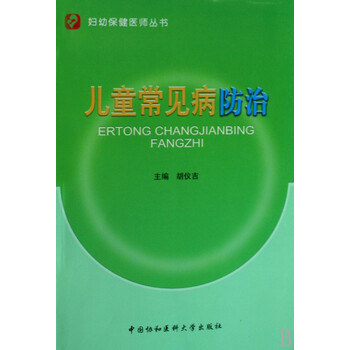 儿童常见病防治/妇幼保健医师丛书
