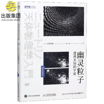 幽灵粒子(透视未知的宇宙)
