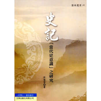 预售 许恺容 史记「当代史意识」之研究 文津