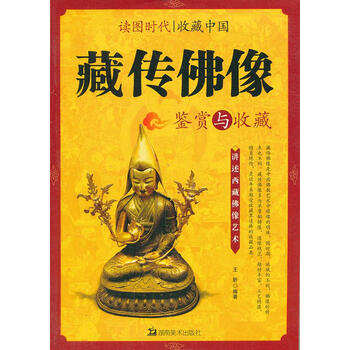 藏传佛像鉴赏与收藏